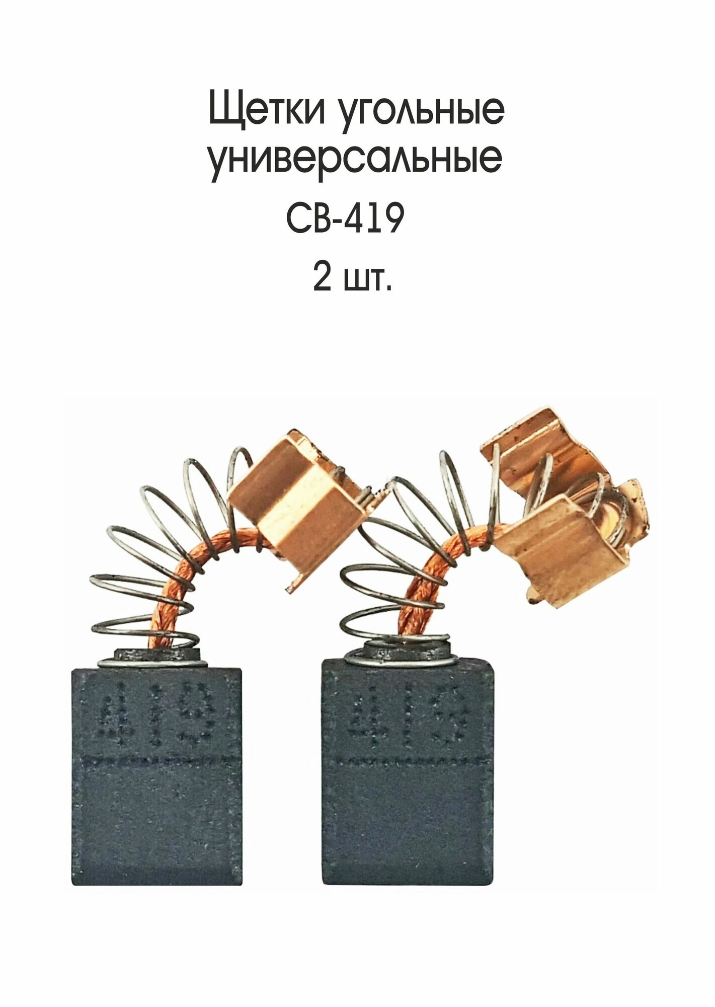 Щетки угольные, универсальные, совместимы для лобзика MAK 4340T, размер 6x9x12 мм, 2 шт.