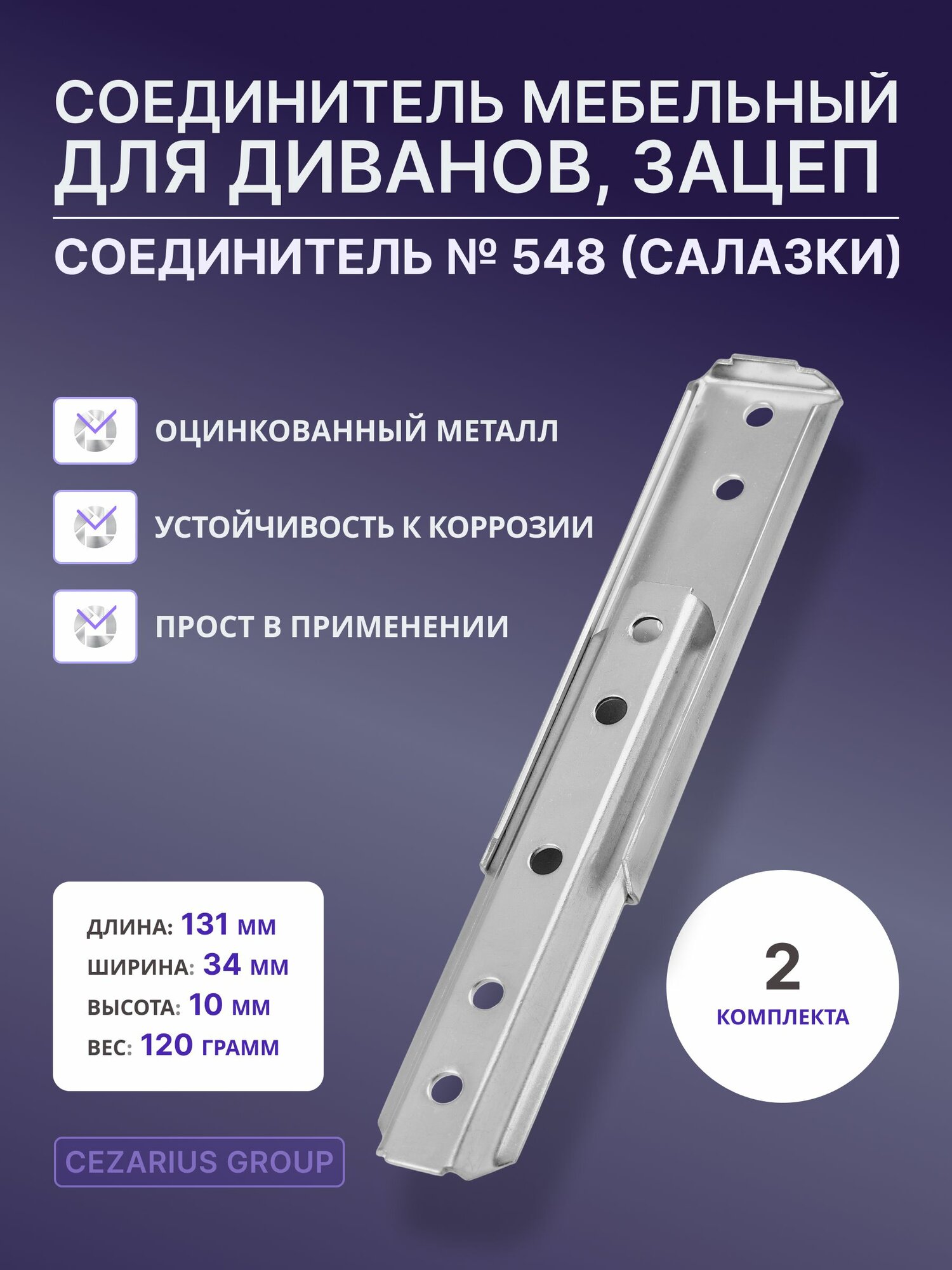 Соединитель мебельный для диванов, зацеп,(Салазки), 2 комплекта, соединитель № 548