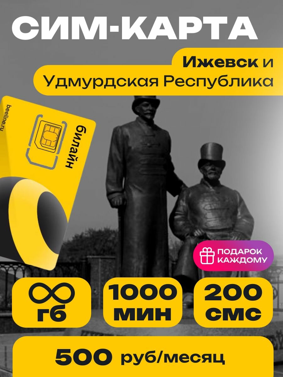 Сим-карта Билайн тариф Эксклюзивный Онлайн Удмуртская Республика Безлимитный интернет и 1000 минут за 500 руб.