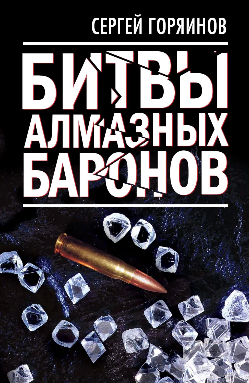 Битвы алмазных баронов [Цифровая книга]