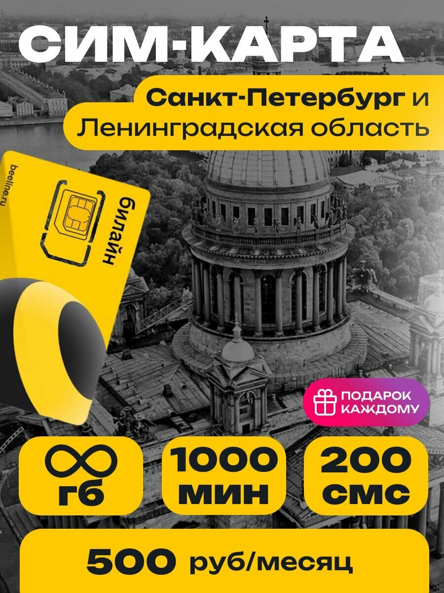 Сим-карта Билайн тариф Эксклюзивный Онлайн Ленинградская область Безлимитный интернет и 1000 минут за 500 руб.