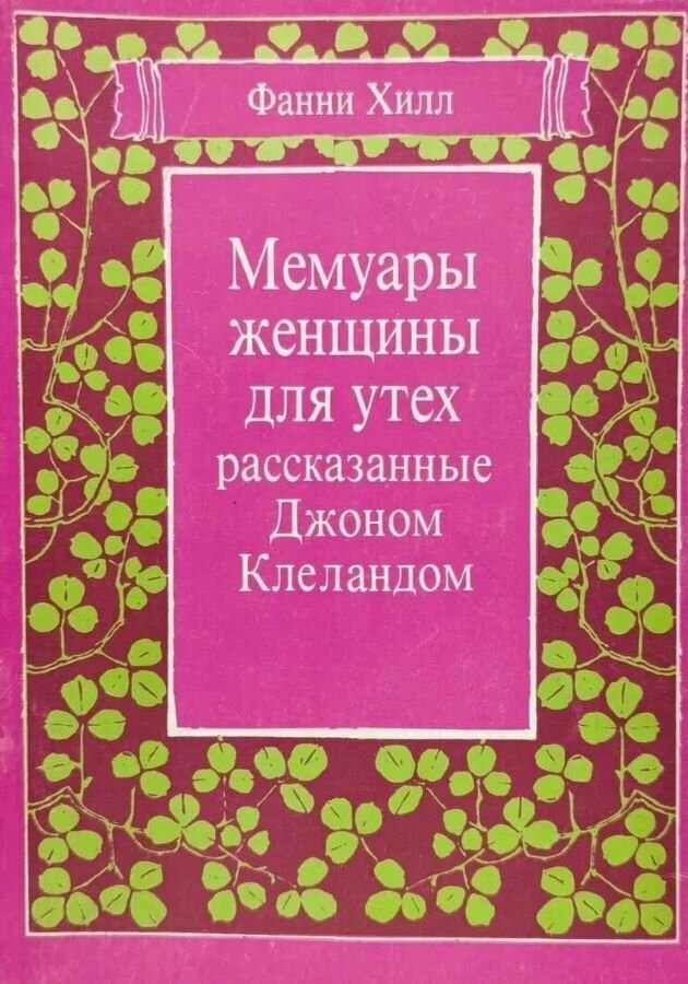 Мемуары женщины для утех, рассказанные Джоном Клеландом