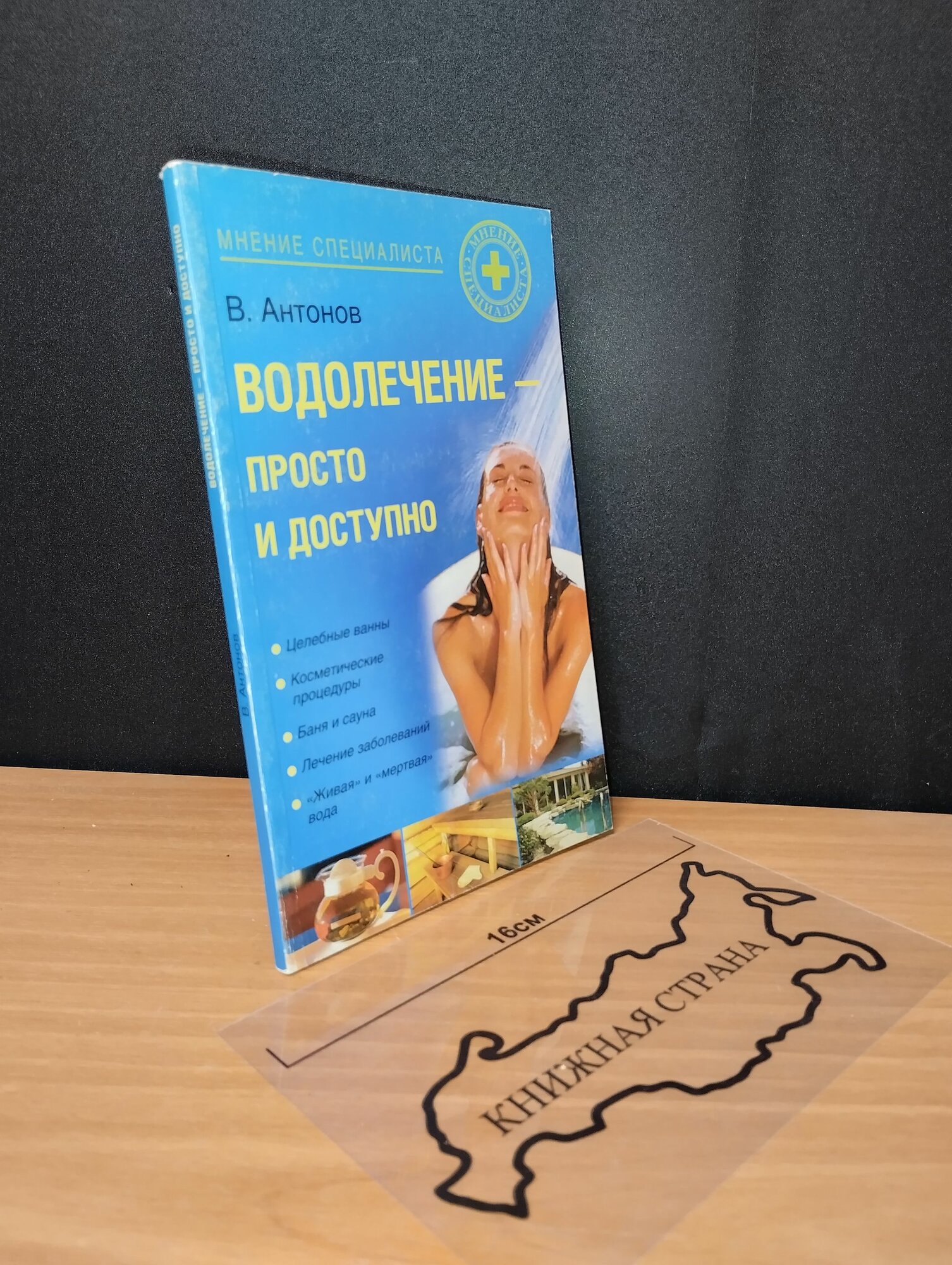 Водолечение - просто и доступно. В. Антонов. 2005