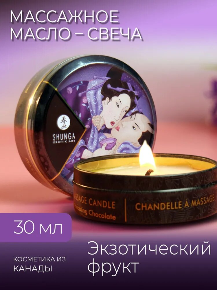 Shunga массажное интимное масло в виде свечи Экзотические фрукты, 30 мл (Канада)