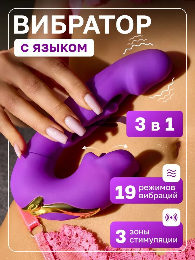 Вибратор для женщин с языком, вагинальный для клитора 3 в 1