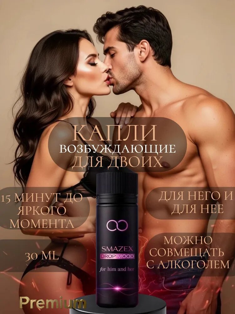 Капли для возбуждения для двоих, возбуждающее средство для мужчин и женщин, 30 мл