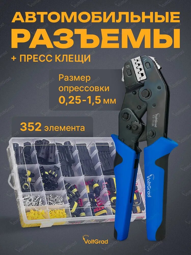 Набор автомобильных разъемов мама папа, 352 предмета + пресс клещи для обжима VX-7CQK, с губками SN58B