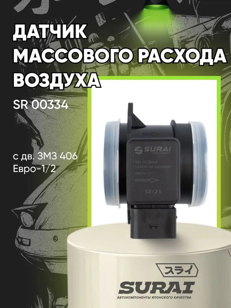 Датчик массового расхода воздуха ДМРВ (SR 00334) для дв. ЗМЗ 406 Евро-1/2 (пленочный) SURAI