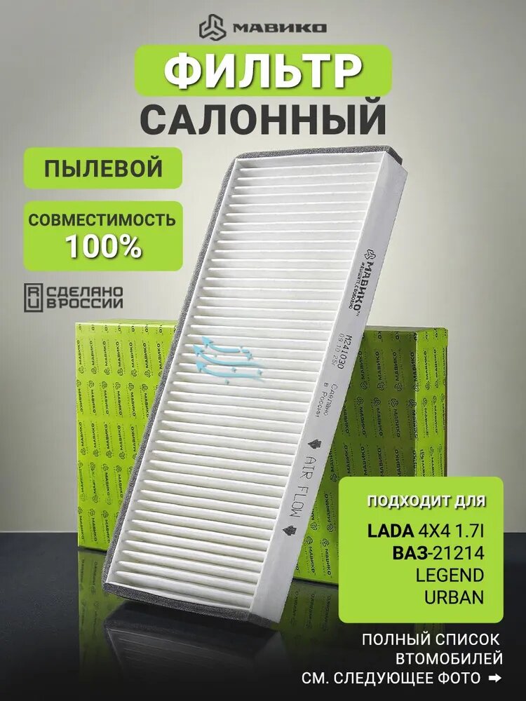 Фильтр салонный пылевой со скосом для Ваз 2121 21213 21214 2131, Лада Нива 4х4 Легенд Урбан; Фильтр салона на Lada Niva 4x4 Legend Urban/ OEM CN1350