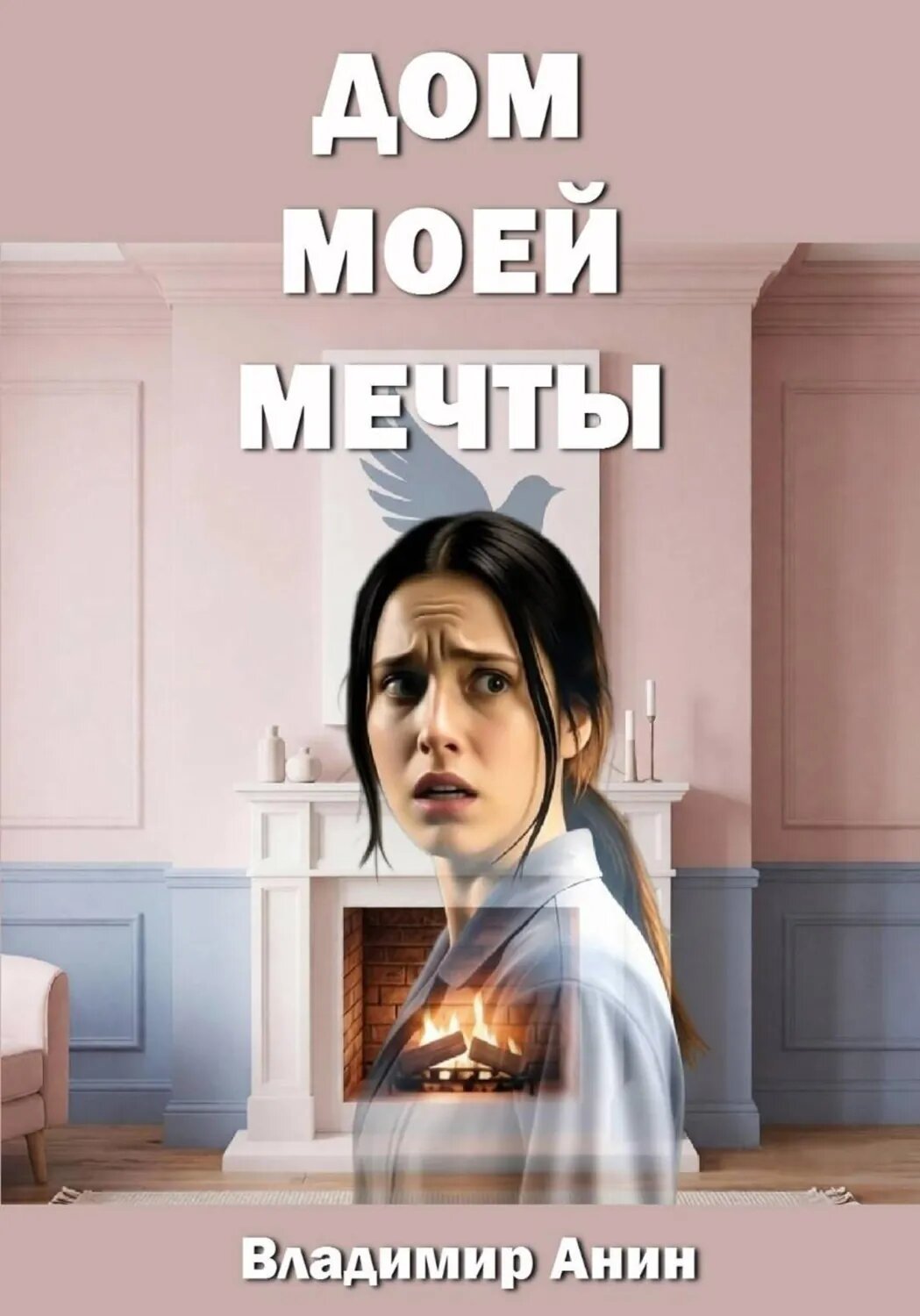 Дом моей мечты [Цифровая книга]