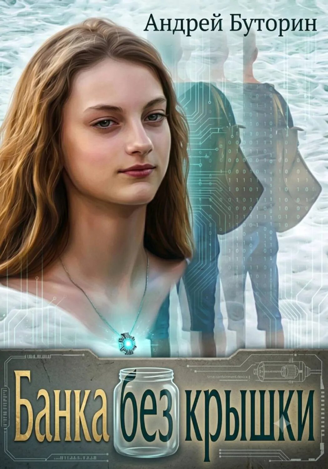 Банка без крышки [Цифровая книга]