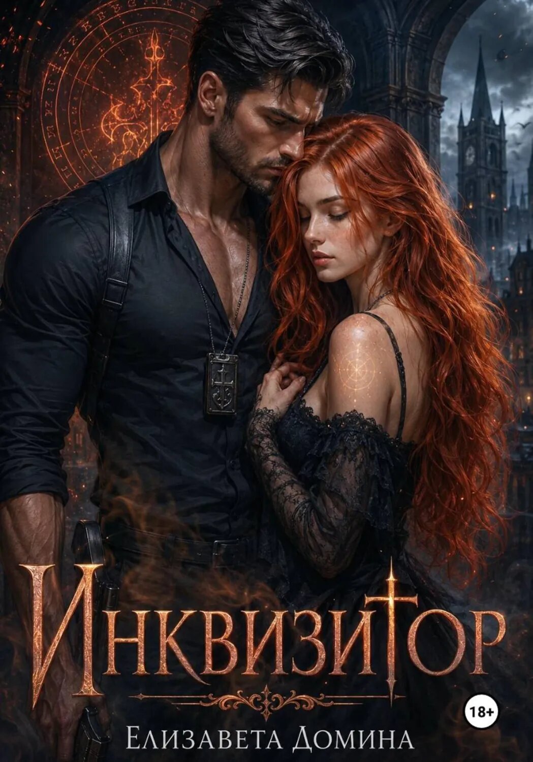 Инквизитор [Цифровая книга]