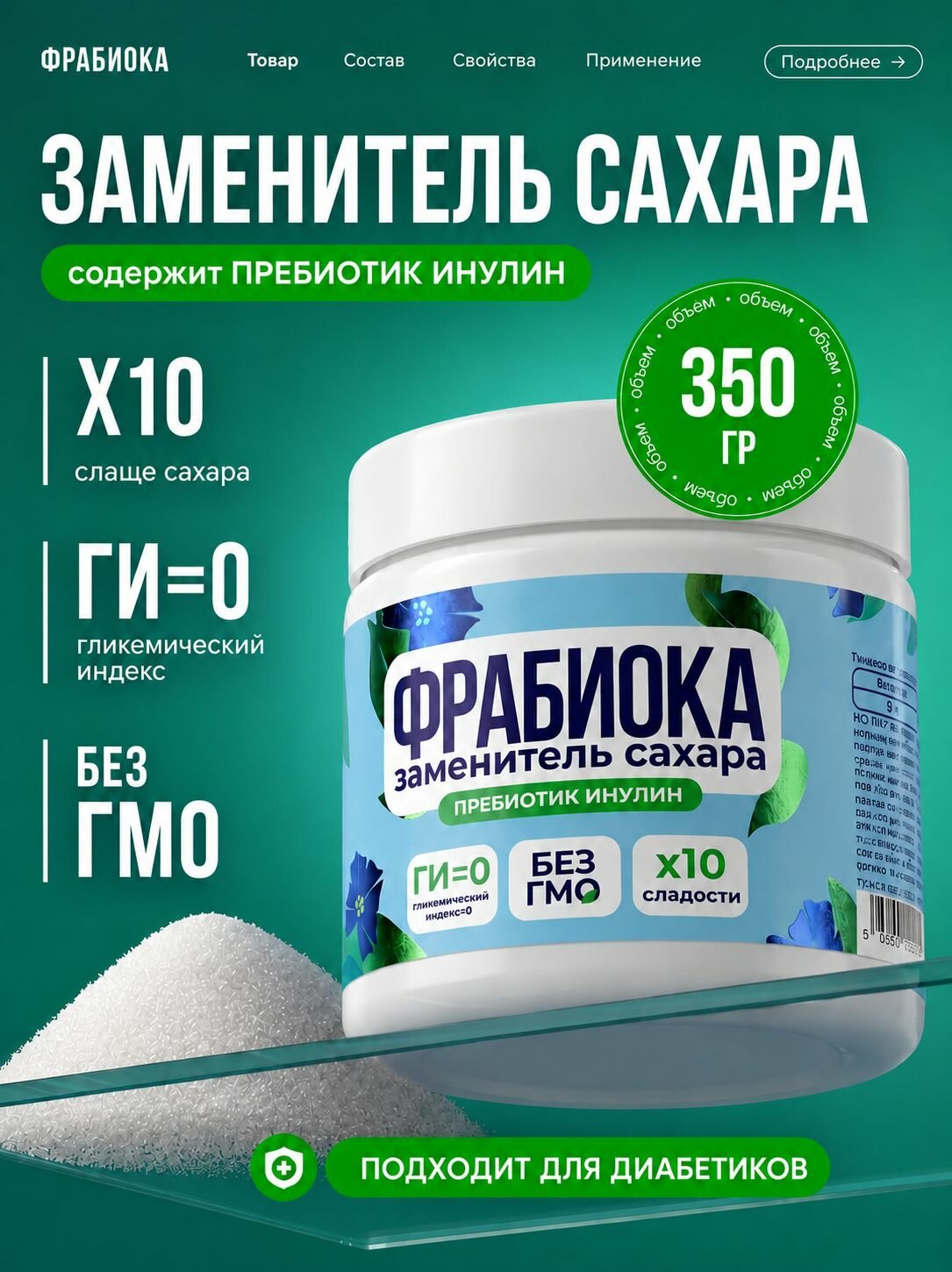 Сахарозаменитель, подсластитель Фрабиока, 350гр