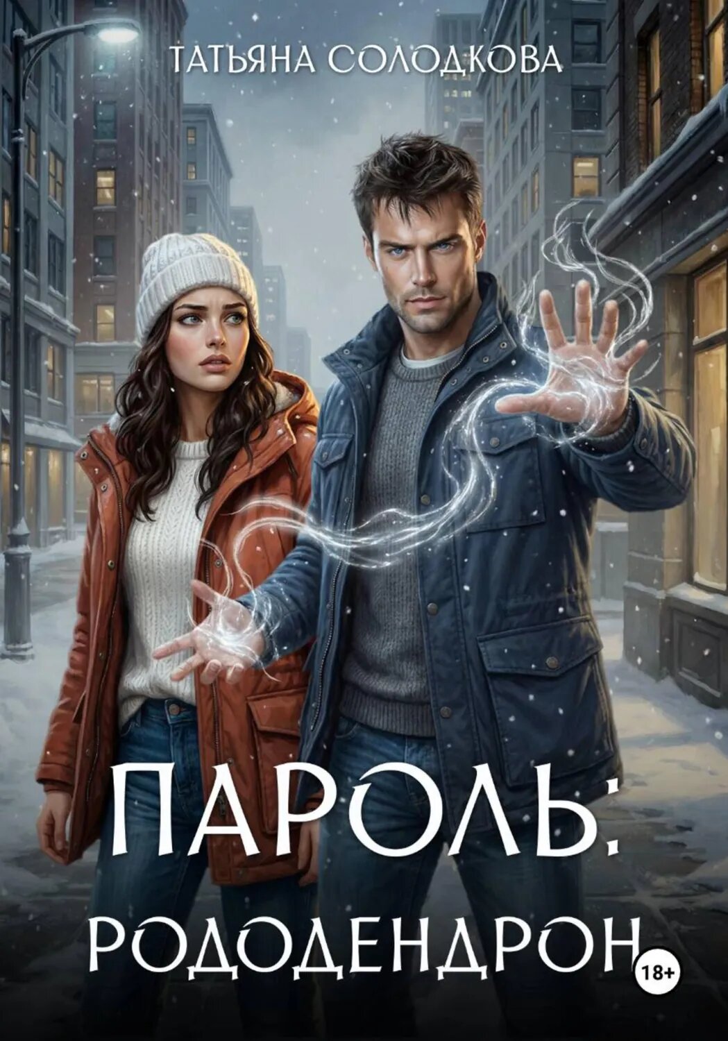 Пароль: рододендрон [Цифровая книга]