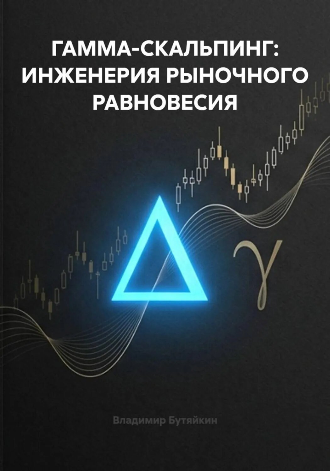 Гамма-скальпинг: инженерия рыночного равновесия [Цифровая книга]