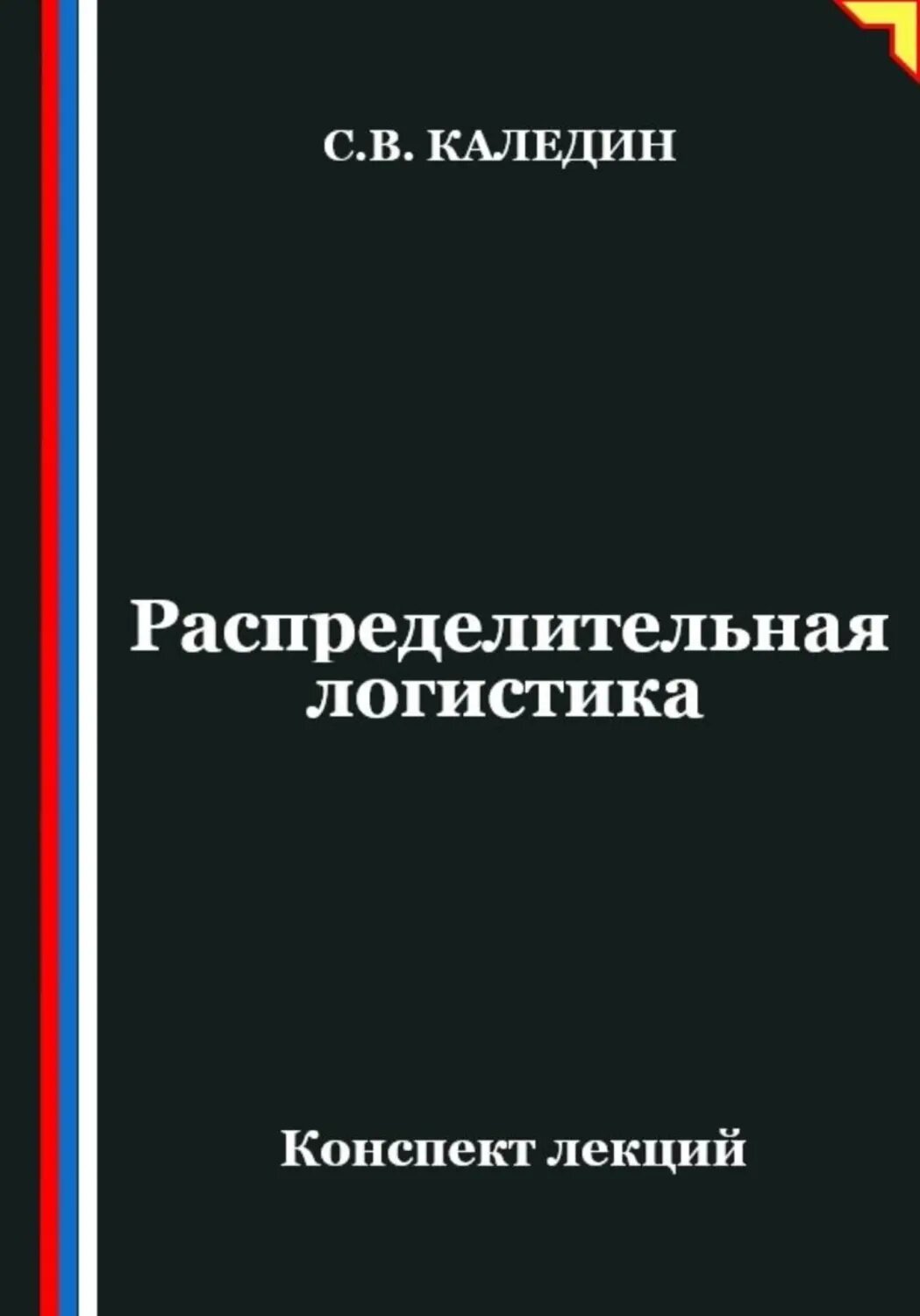 Распределительная логистика [Цифровая книга]