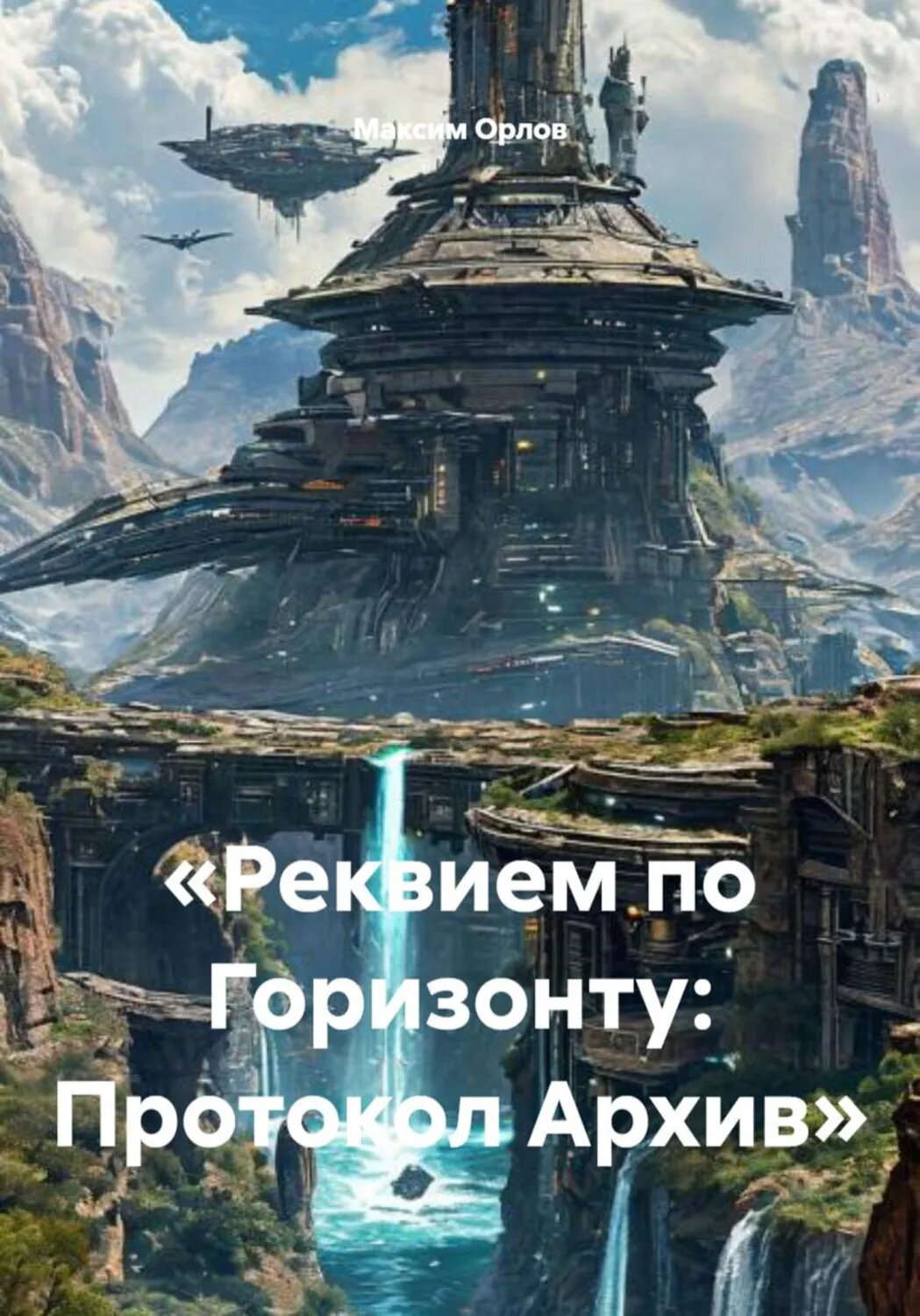 «Реквием по Горизонту: Протокол Архив» [Цифровая книга]