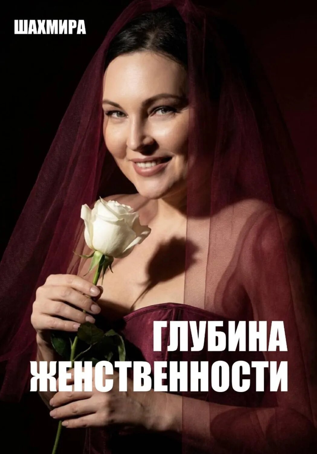 Глубина женственности [Цифровая книга]