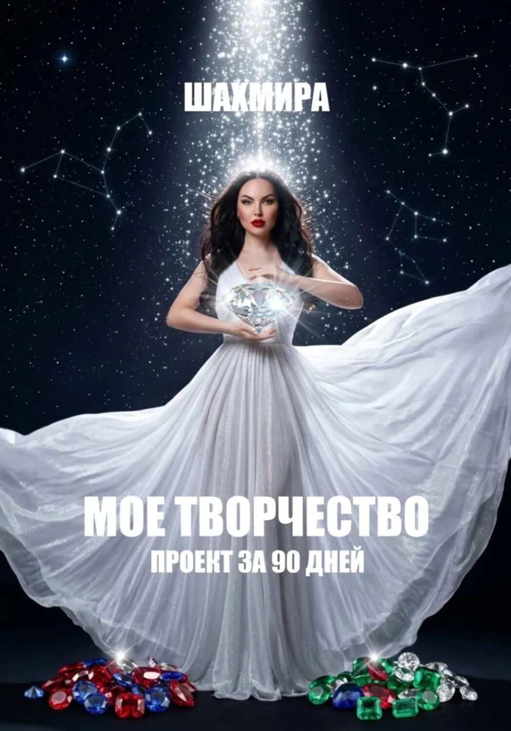 МОЕ творчество: проект за 90 дней [Цифровая книга]