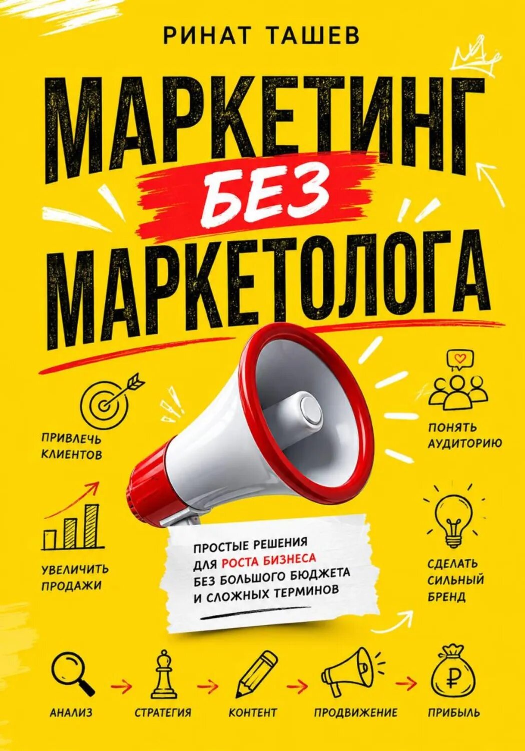 Маркетинг без маркетолога [Цифровая книга]