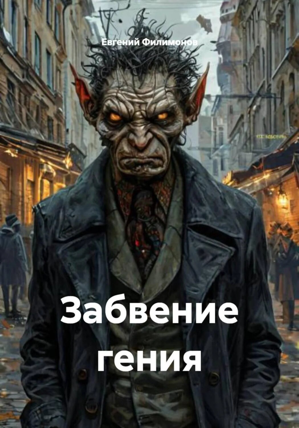 Забвение гения [Цифровая книга]