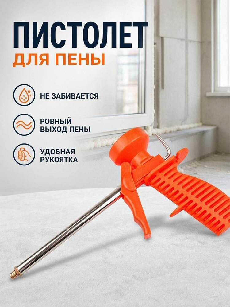 Пистолет для монтажной пены Механический