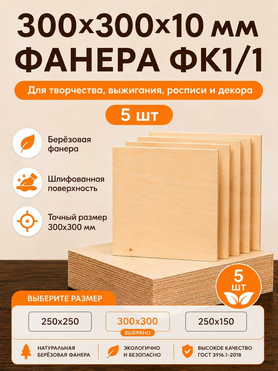 Фанера 10 мм сорт 1/1 шлифованная 300х300мм 5 листов