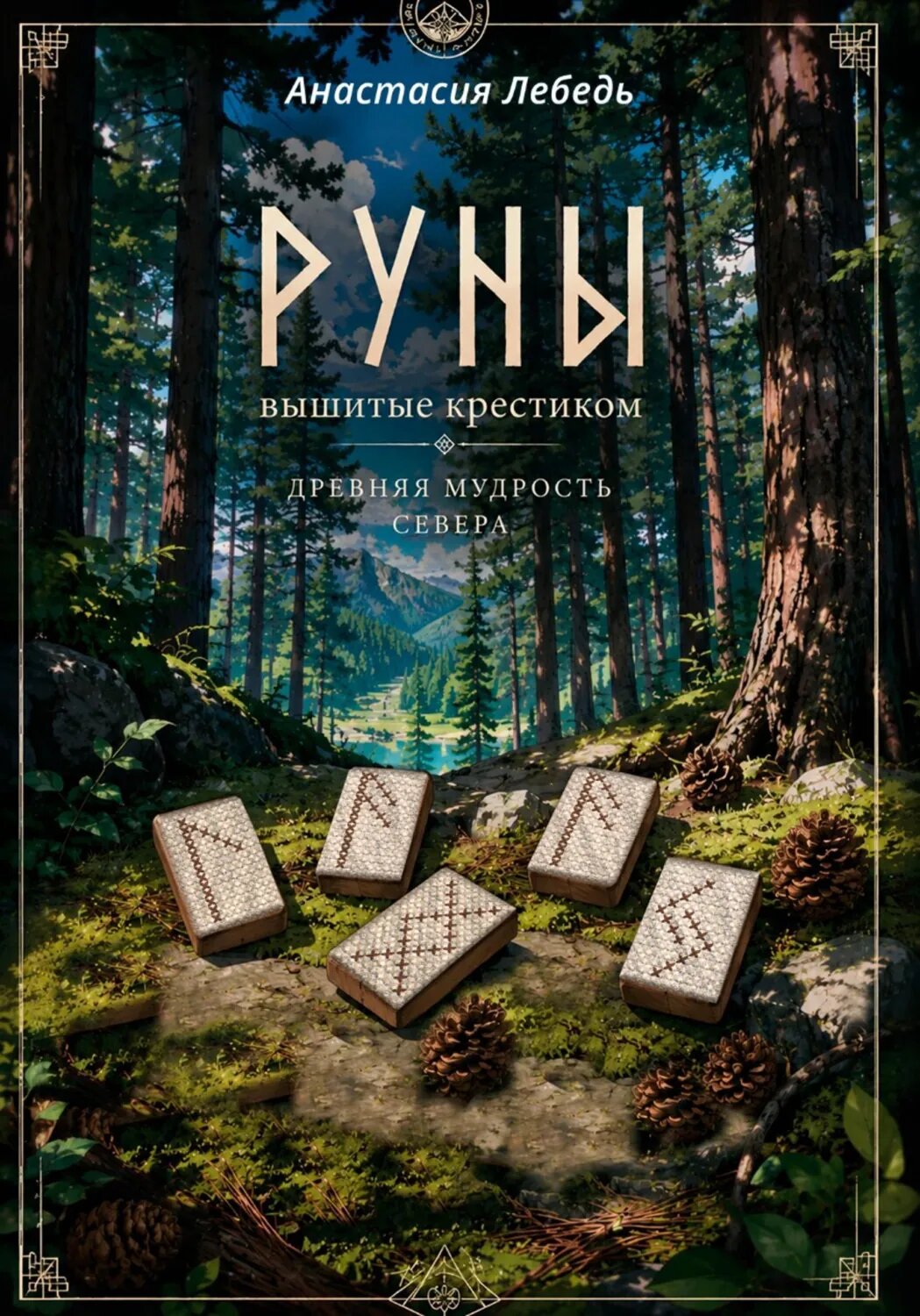 Руны вышитые крестиком. Древняя мудрость Севера [Цифровая книга]