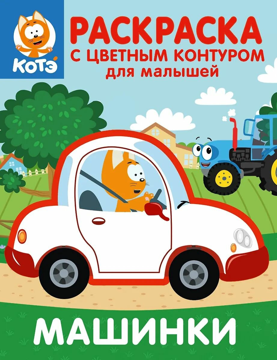 Раскраска АСТ Котёнок Котэ. Раскраска с цветным контуром для малышей. Машинки, 2025 г