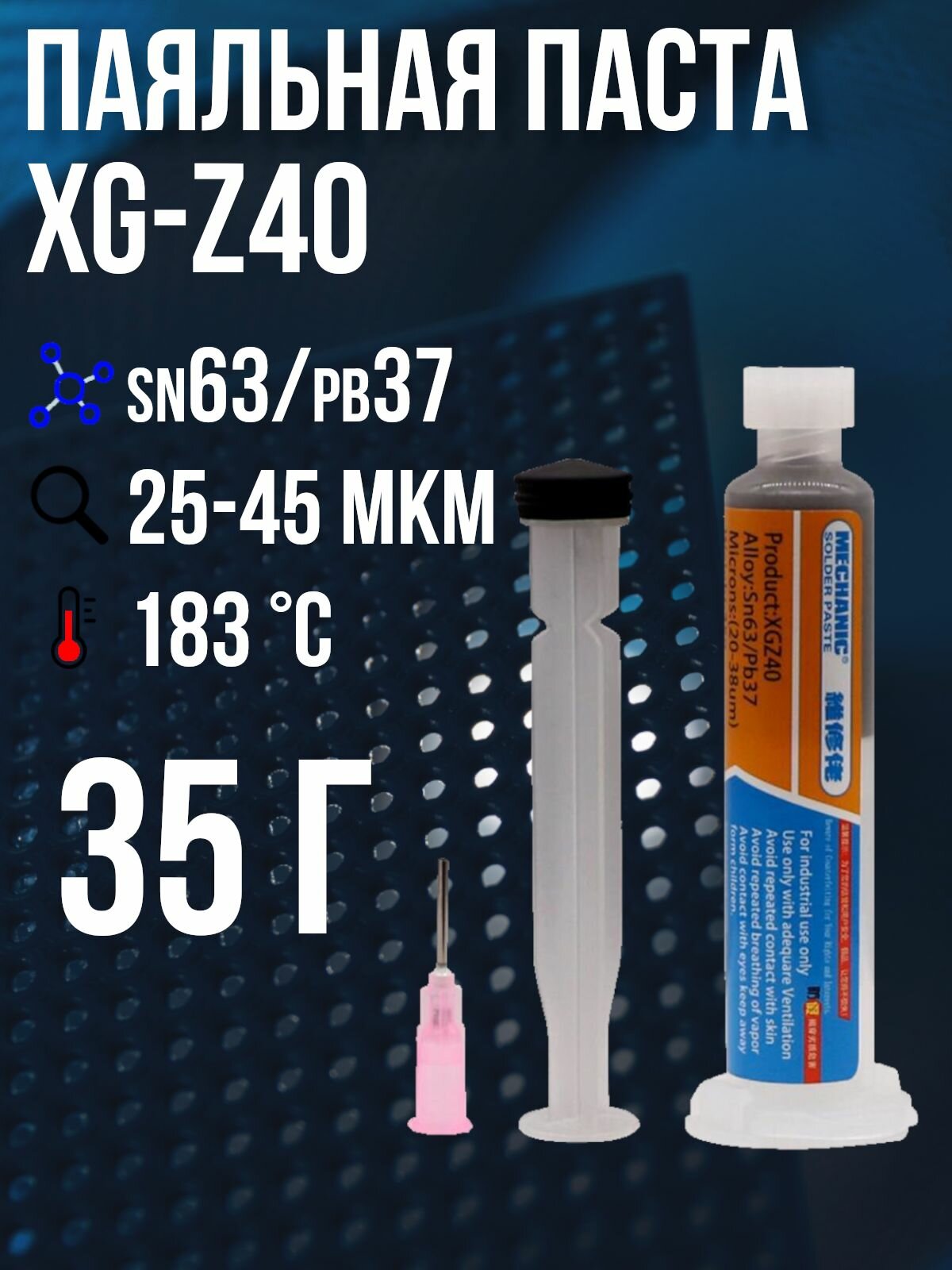 Паста паяльная MECHANIC XG-Z40, 35 г. 183 , в шприце с толкателем и иглой