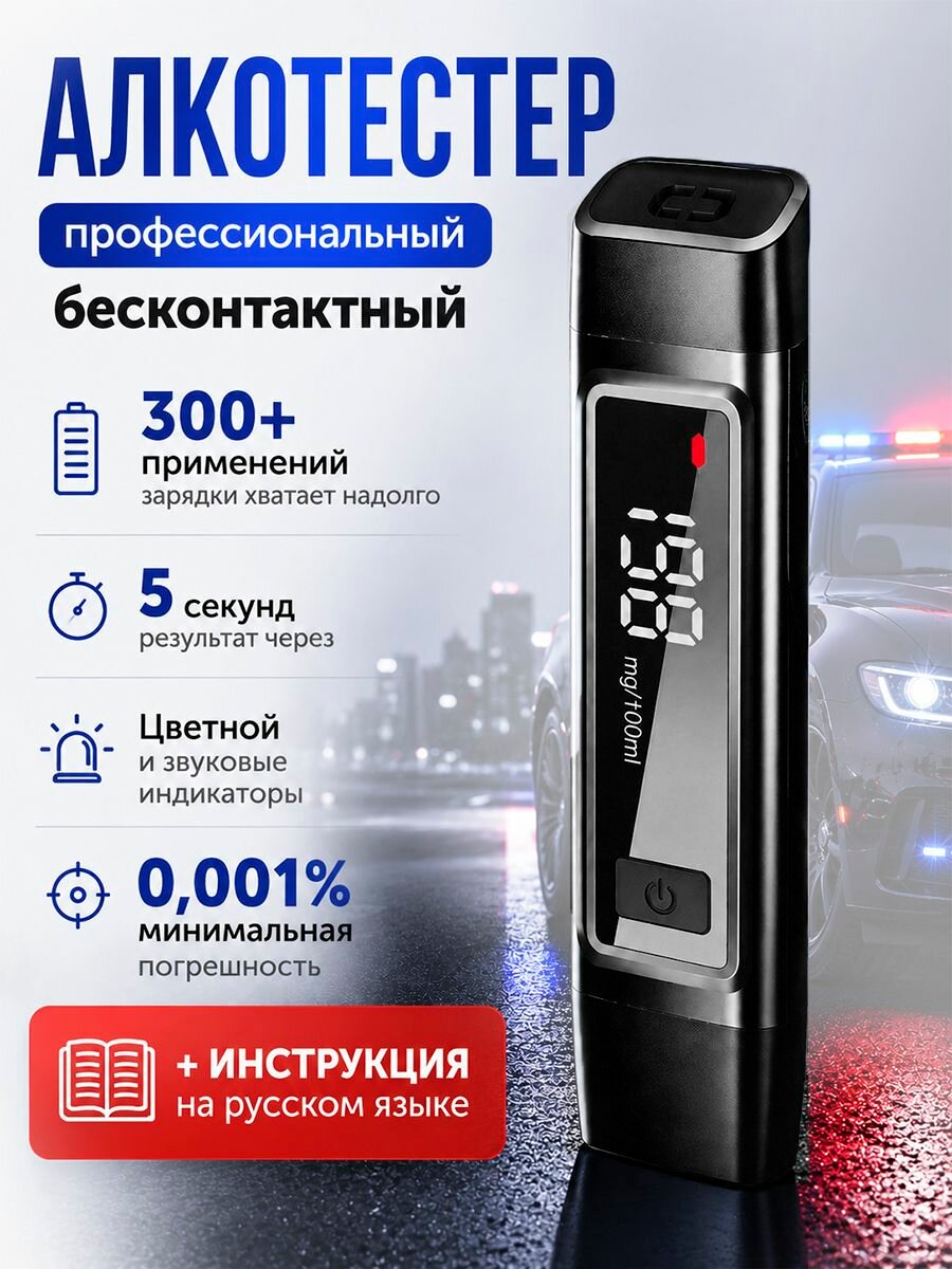 Алкотестер профессиональный ГИБДД бесконтактный