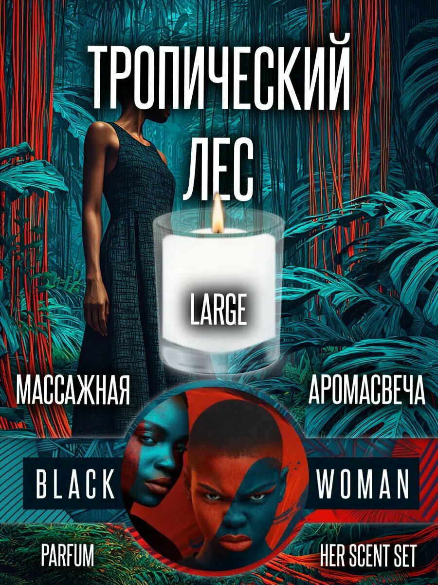 Свеча для массажа интимная тропический лес