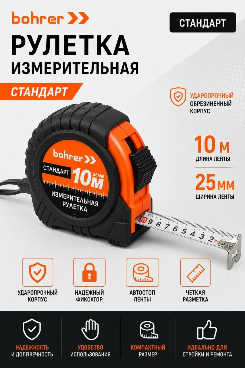 Рулетка строительная измерительная 10м х 25мм Bohrer Стандарт, с фиксатором, обрезиненный ударопрочный корпус
