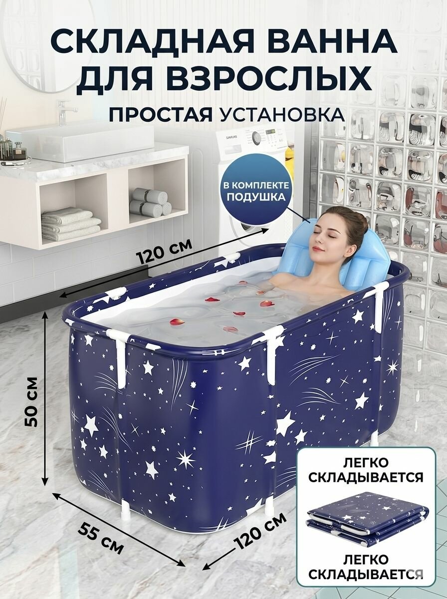 Ванна складная для взрослых 120cm