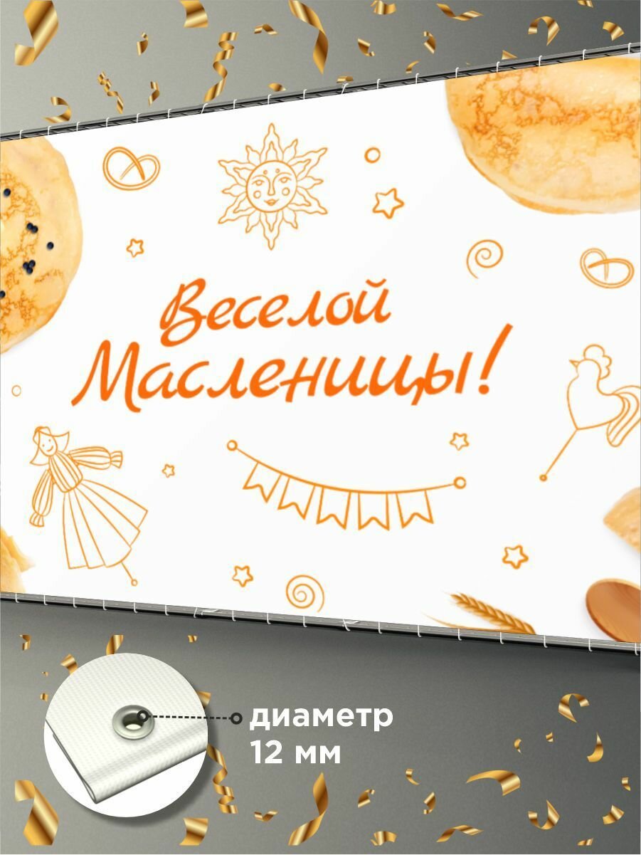 Баннер на Масленицу Фон для фотозоны с Масленицей 300 см х 100 см с люверсами — фото 1