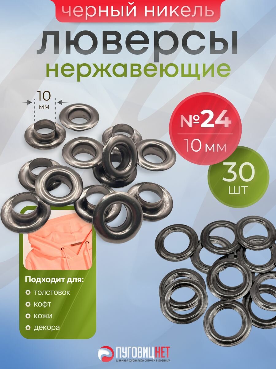 Люверсы нержавеющие, 10 мм, 30шт
