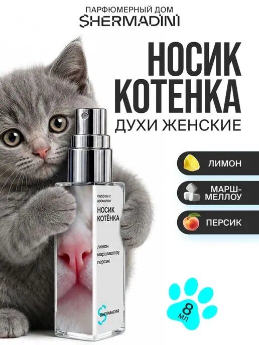 Духи женские стойкие Носик котенка №547, 8 мл гурманский аромат, ваниль, маршмеллоу, персик, нежный парфюм для девушек
