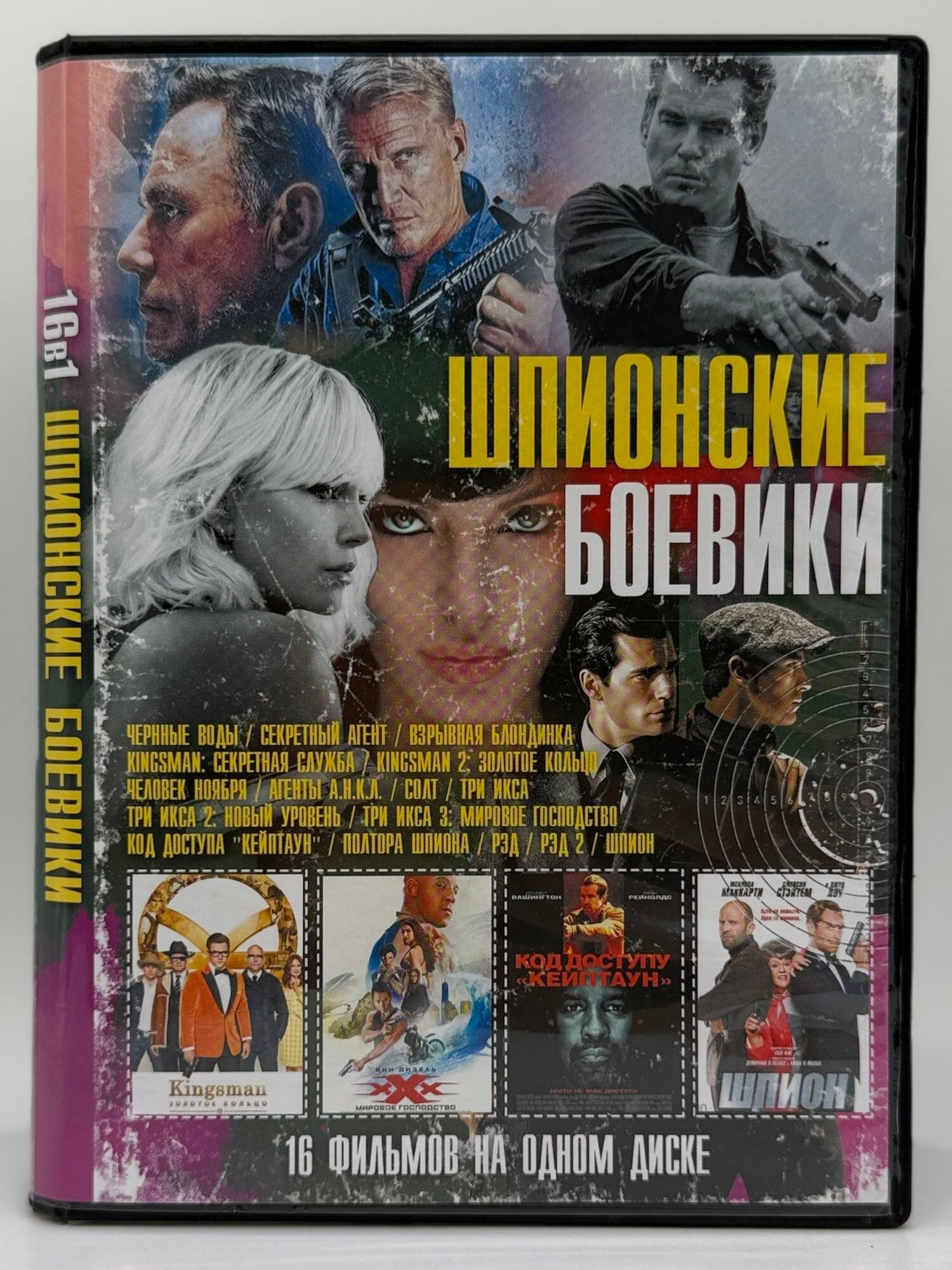 Шпионские боевики. Сборник 16 фильмов. DVD диск