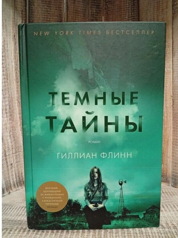 Темные тайны Флинн Гиллиан Книга б/у