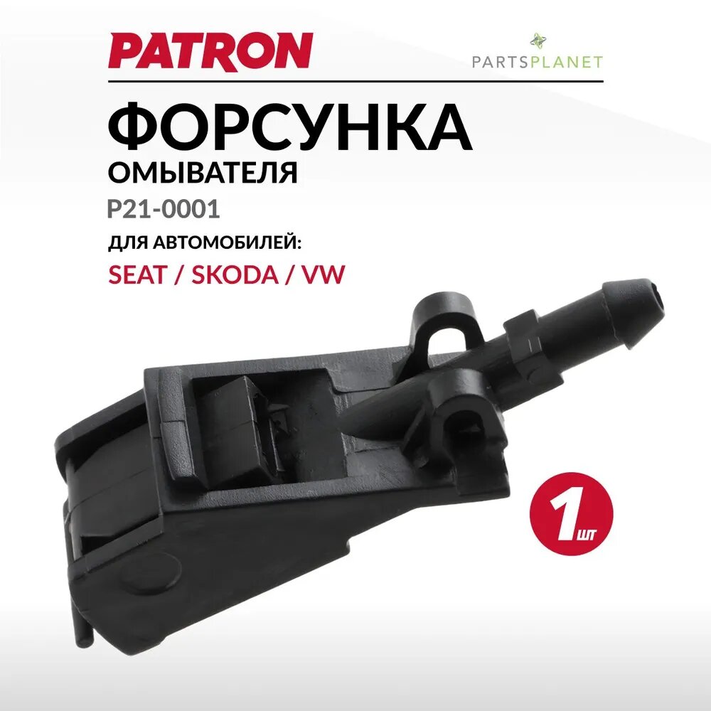 Форсунка омывателя лобового стекла, для Фольксваген Поло, Шкода Рапид