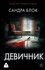 Девичник