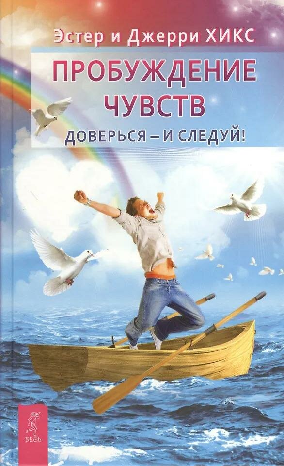 Пробуждение чувств. Доверься - и следуй! (2573)