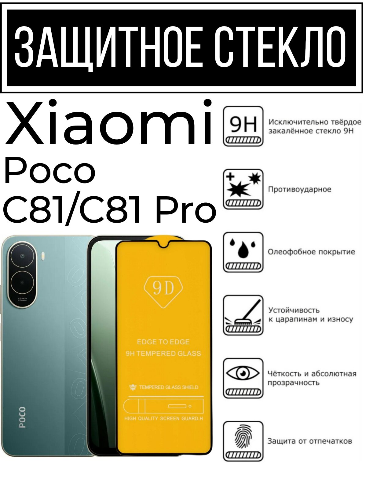 Противоударное закалённое защитное стекло для Xiaomi Poco C81 / C81 Pro
