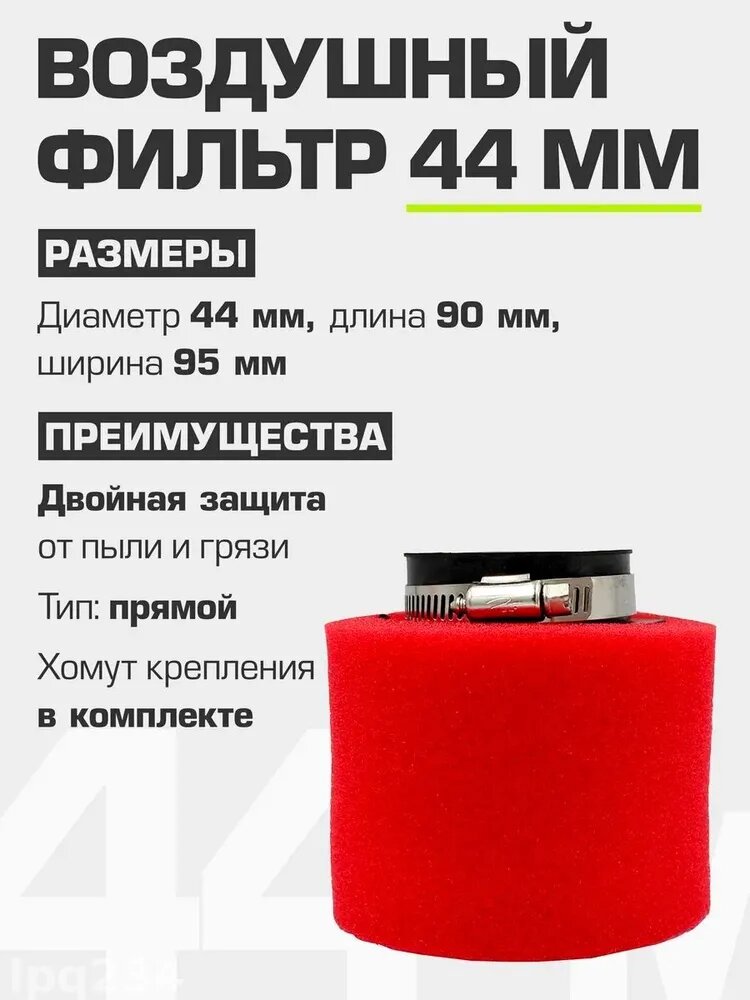 Фильтр воздушный нулевого сопротивления прямой 44 мм красный