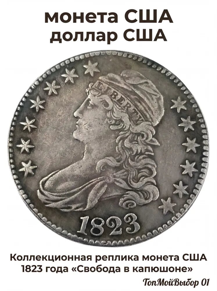 Коллекционная реплика монета США 1823 Доллар США полудолларового формата Редкие монеты сша для коллекционирования