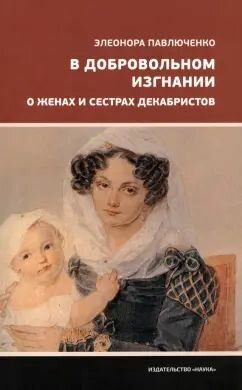 В добровольном изгнании. О женах и сестрах декабристов