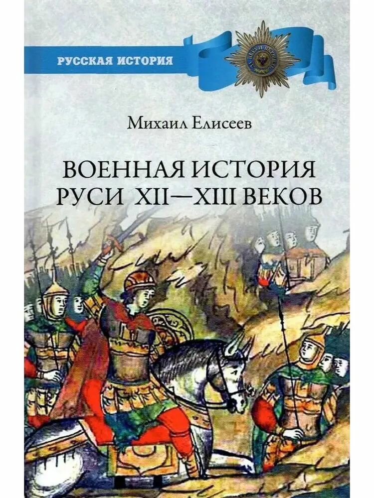 Военная история Руси XII-XIII веков