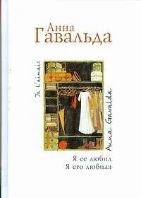 Я ее любил. Я его любила. Роман