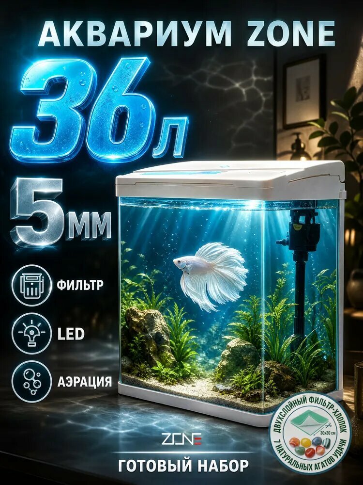 Аквариум 36 л ZONE, 30 л воды, стекло 5 мм, фильтр, LED, аэрация, набор для рыб