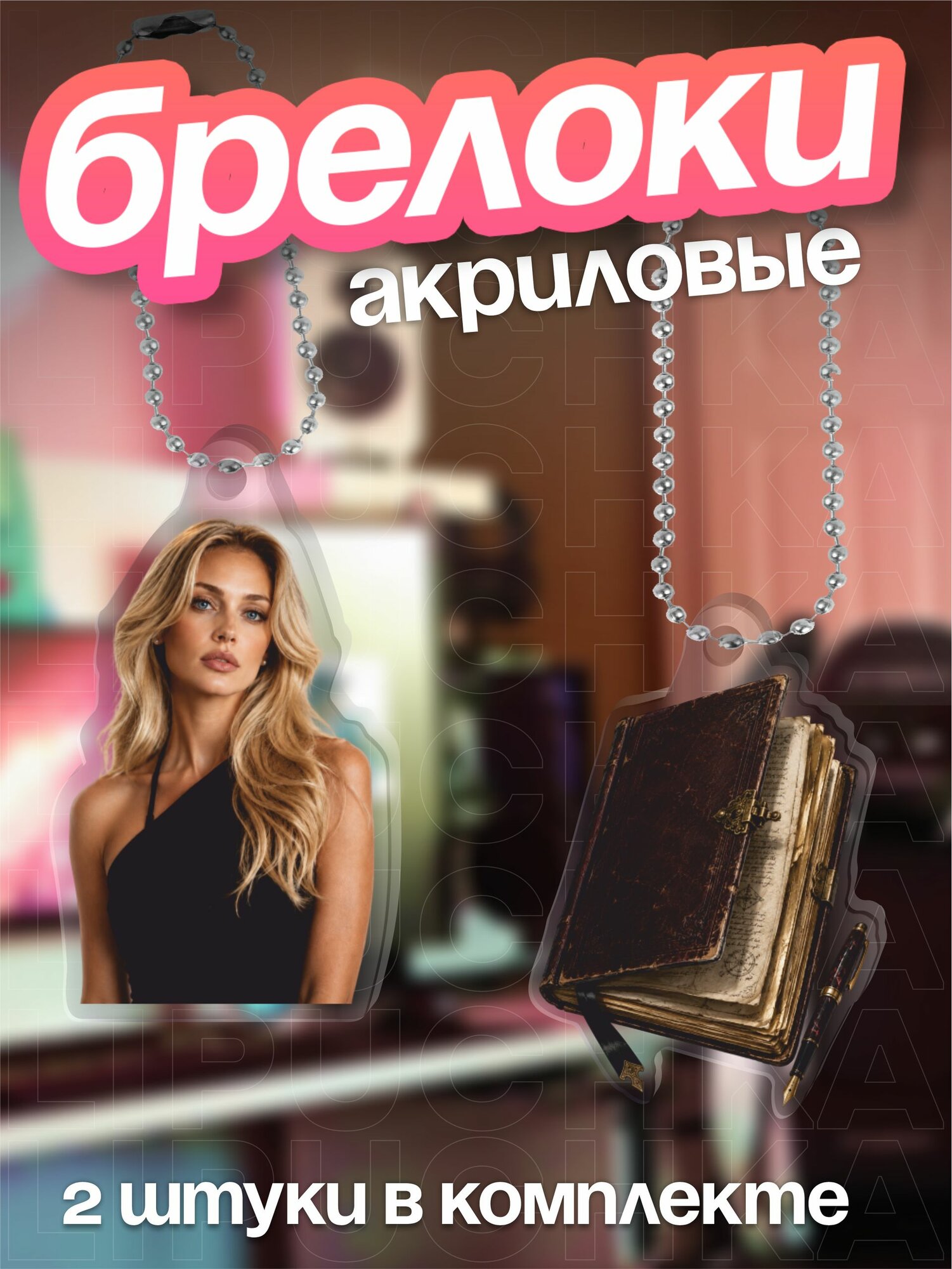 Брелок